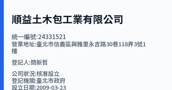 順益土木包工業有限公司的照片-統編 24331521(臺北市) 公司登記資料與營業項目詳細圖表