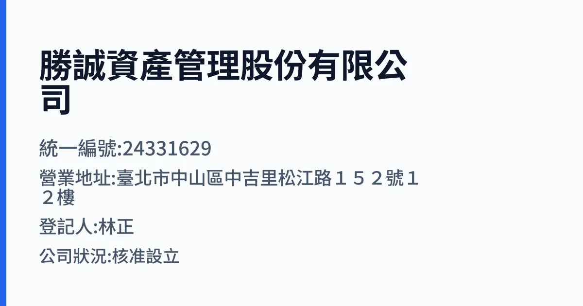 勝誠資產管理股份有限公司 - 統編 24331629(臺北市) 公司登記資料與營業項目詳細圖表