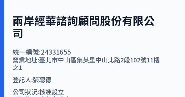 兩岸經華諮詢顧問股份有限公司的照片-統編 24331655(臺北市) 公司登記資料與營業項目詳細圖表