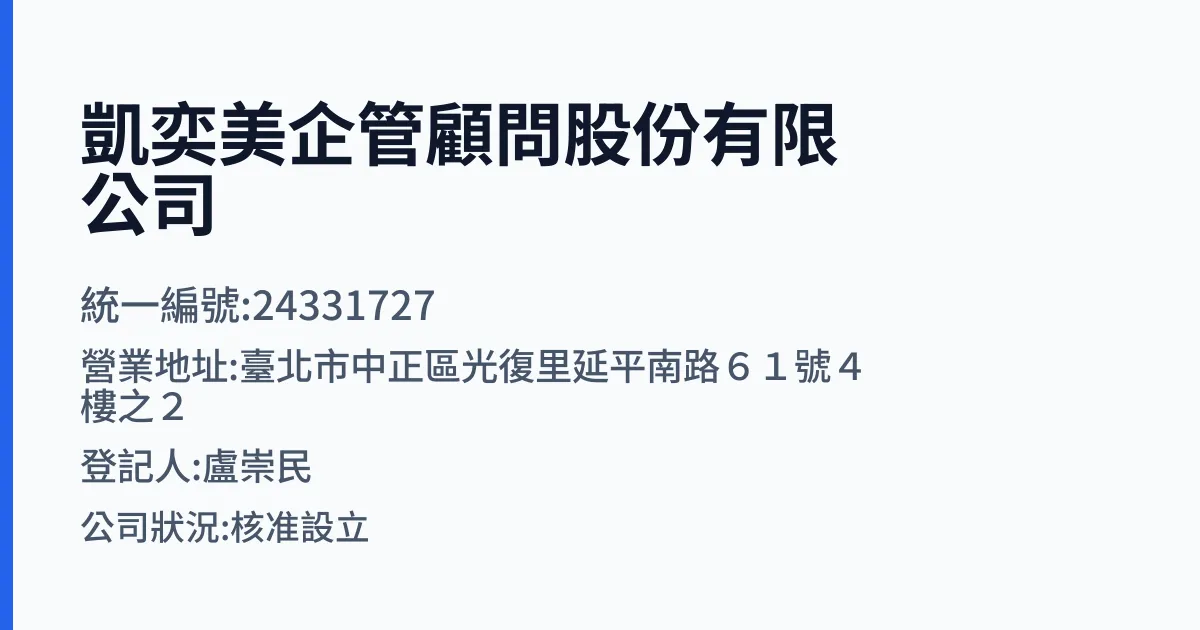 凱奕美企管顧問股份有限公司 - 統編 24331727(臺北市) 公司登記資料與營業項目詳細圖表
