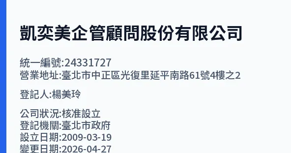 凱奕美企管顧問股份有限公司的照片-統編 24331727(臺北市) 公司登記資料與營業項目詳細圖表