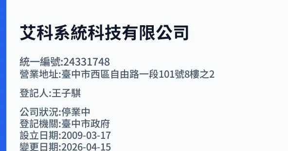 艾科系統科技有限公司的照片-統編 24331748(臺中市) 公司登記資料與營業項目詳細圖表