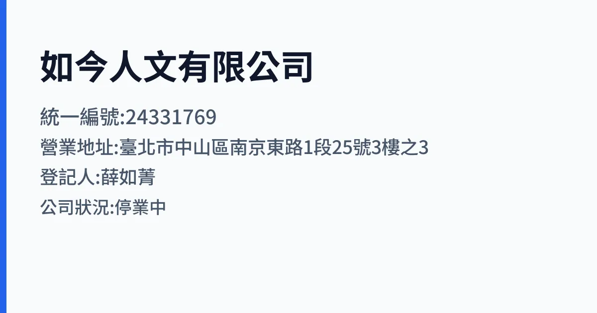 如今人文有限公司 - 統編 24331769（臺北市） 公司登記資料與營業項目詳細圖表
