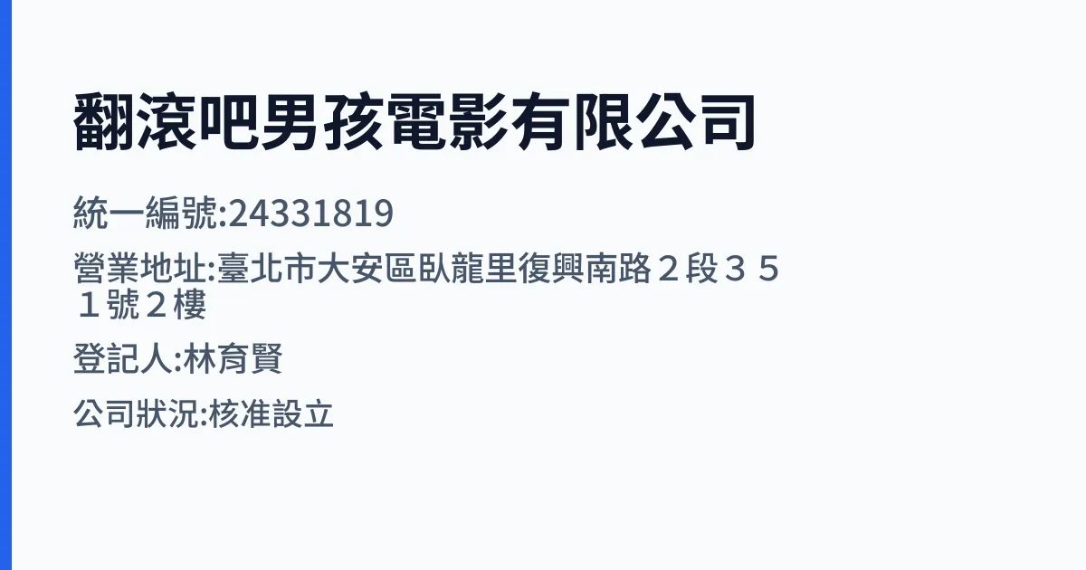 翻滾吧男孩電影有限公司 - 統編 24331819(臺北市) 公司登記資料與營業項目詳細圖表