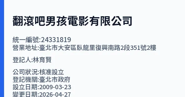翻滾吧男孩電影有限公司的照片-統編 24331819(臺北市) 公司登記資料與營業項目詳細圖表