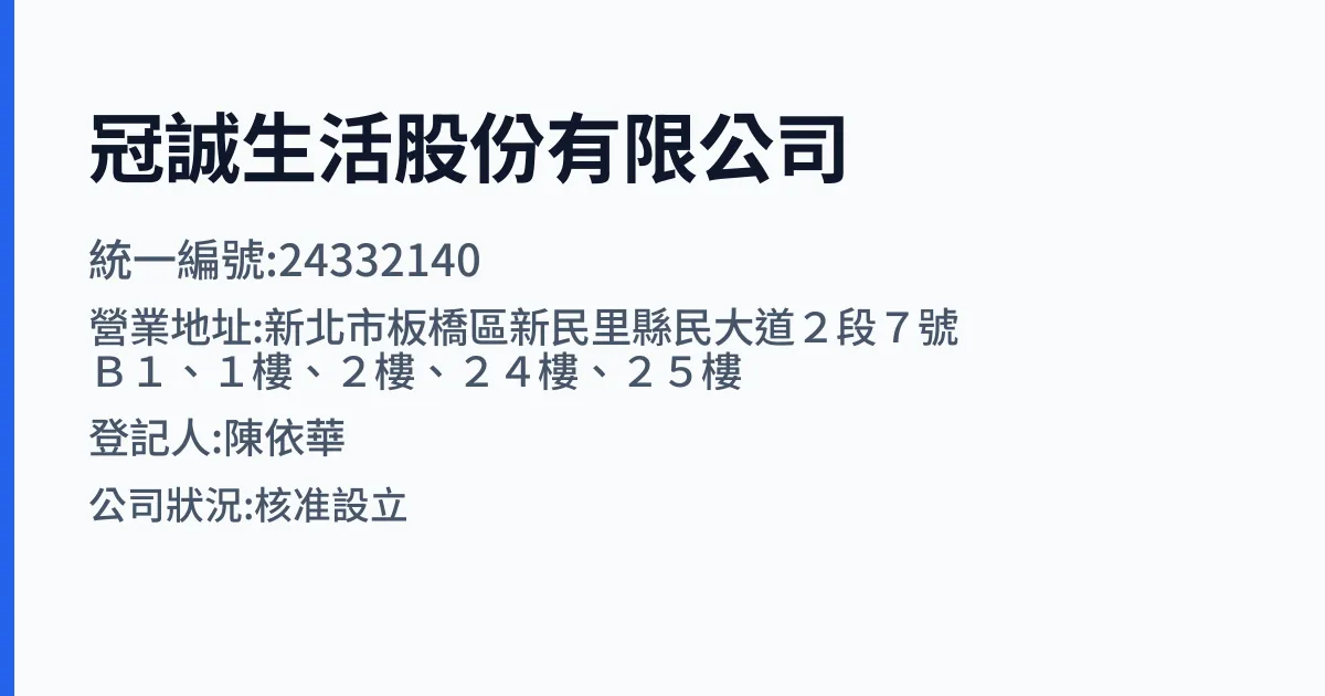 冠誠生活股份有限公司 - 統編 24332140(新北市) 公司登記資料與營業項目詳細圖表