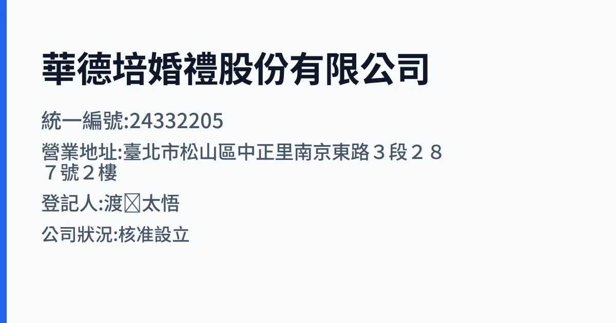 華德培婚禮股份有限公司 - 統編 24332205(臺北市) 公司登記資料與營業項目詳細圖表