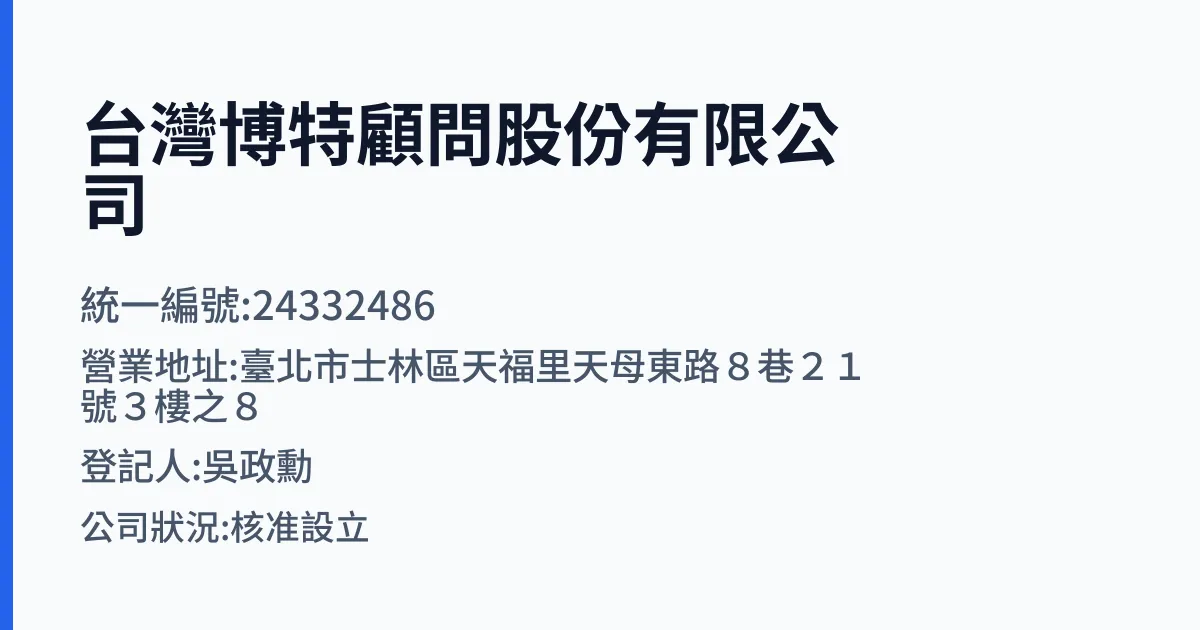 台灣博特顧問股份有限公司 - 統編 24332486(臺北市) 公司登記資料與營業項目詳細圖表