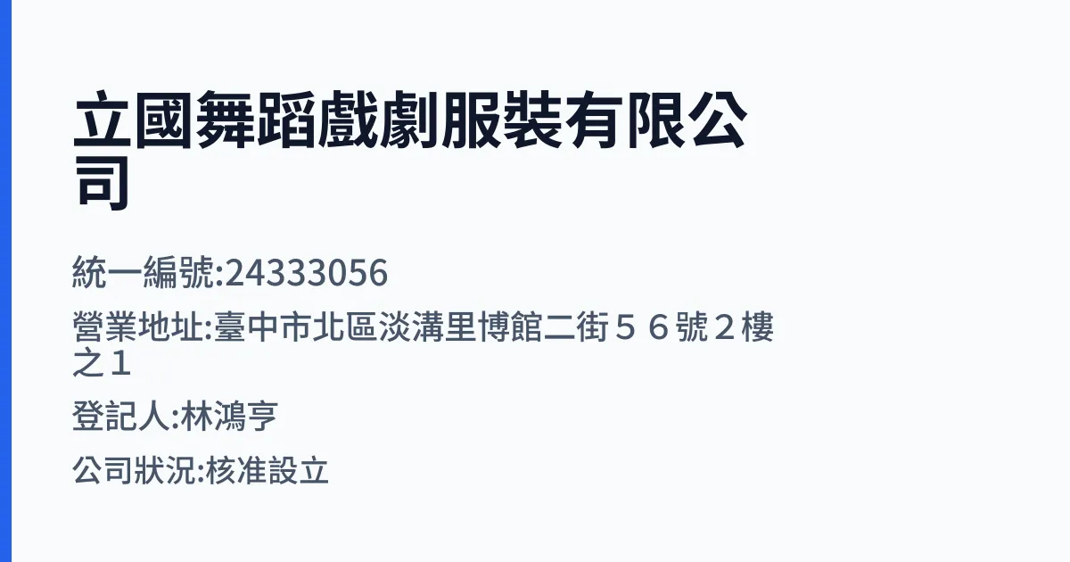 立國舞蹈戲劇服裝有限公司 - 統編 24333056(臺中市) 公司登記資料與營業項目詳細圖表