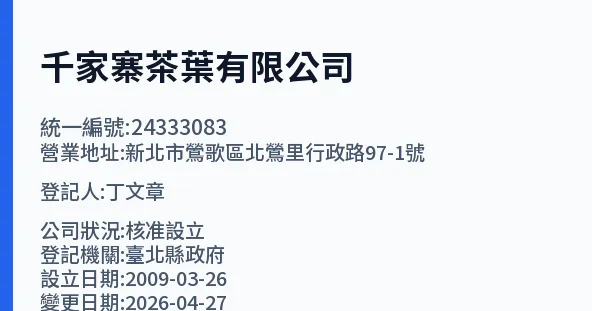 千家寨茶葉有限公司的照片-統編 24333083(新北市) 公司登記資料與營業項目詳細圖表
