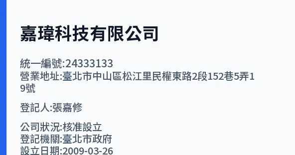嘉瑋科技有限公司的照片-統編 24333133(臺北市) 公司登記資料與營業項目詳細圖表