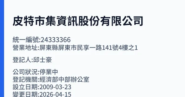 皮特市集資訊股份有限公司的照片-統編 24333366(屏東縣) 公司登記資料與營業項目詳細圖表