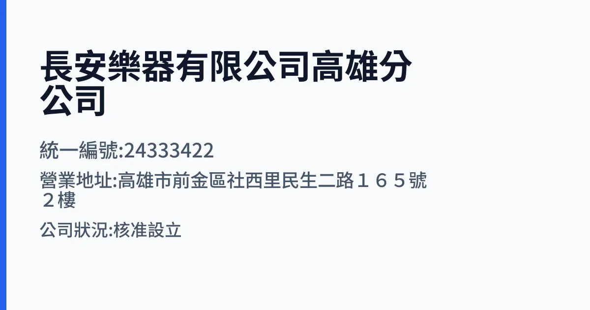 長安樂器有限公司高雄分公司 - 統編 24333422(高雄市) 公司登記資料與營業項目詳細圖表