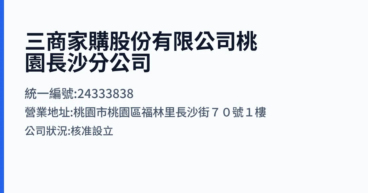 三商家購股份有限公司桃園長沙分公司 - 統編 24333838(桃園市) 公司登記資料與營業項目詳細圖表