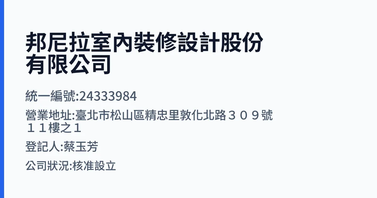 邦尼拉室內裝修設計股份有限公司 - 統編 24333984(臺北市) 公司登記資料與營業項目詳細圖表
