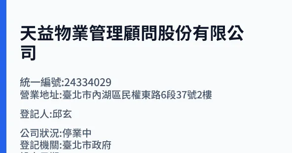 天益物業管理顧問股份有限公司的照片-統編 24334029(臺北市) 公司登記資料與營業項目詳細圖表