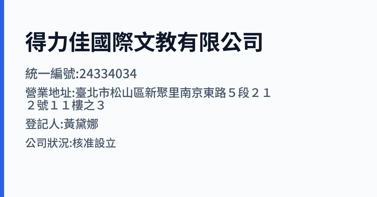 得力佳國際文教有限公司 - 統編 24334034(臺北市) 公司登記資料與營業項目詳細圖表