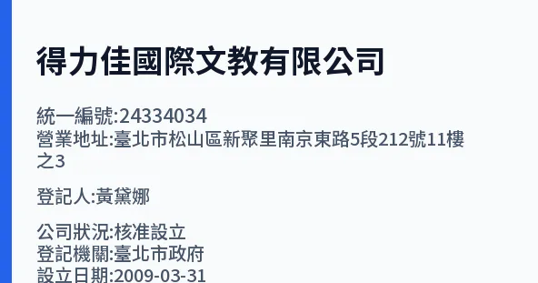 得力佳國際文教有限公司的照片-統編 24334034(臺北市) 公司登記資料與營業項目詳細圖表