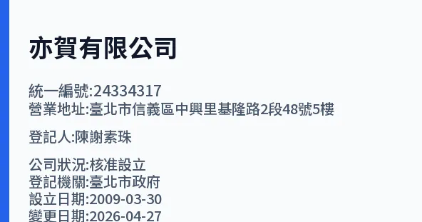 亦賀有限公司的照片-統編 24334317(臺北市) 公司登記資料與營業項目詳細圖表