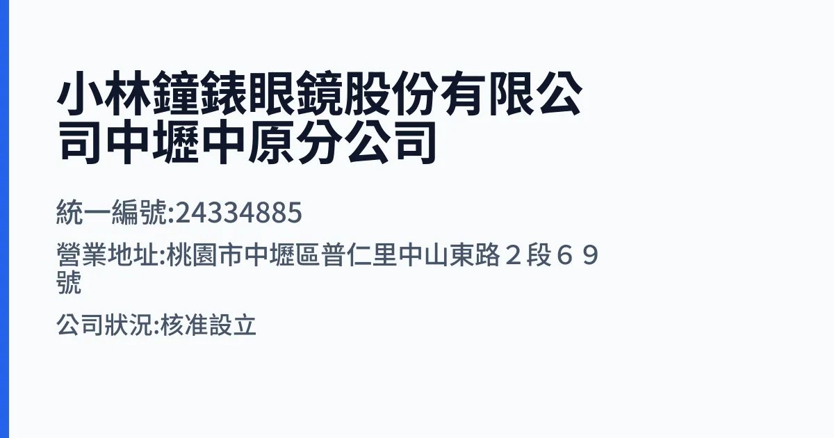 小林鐘錶眼鏡股份有限公司中壢中原分公司 - 統編 24334885(桃園市) 公司登記資料與營業項目詳細圖表