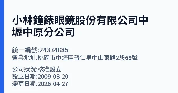 小林鐘錶眼鏡股份有限公司中壢中原分公司的照片-統編 24334885(桃園市) 公司登記資料與營業項目詳細圖表