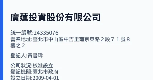 廣蓮投資股份有限公司的照片-統編 24335076(臺北市) 公司登記資料與營業項目詳細圖表