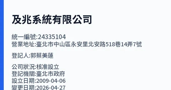 及兆系統有限公司的照片-統編 24335104(臺北市) 公司登記資料與營業項目詳細圖表
