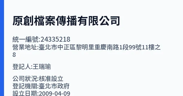 原創檔案傳播有限公司的照片-統編 24335218(臺北市) 公司登記資料與營業項目詳細圖表