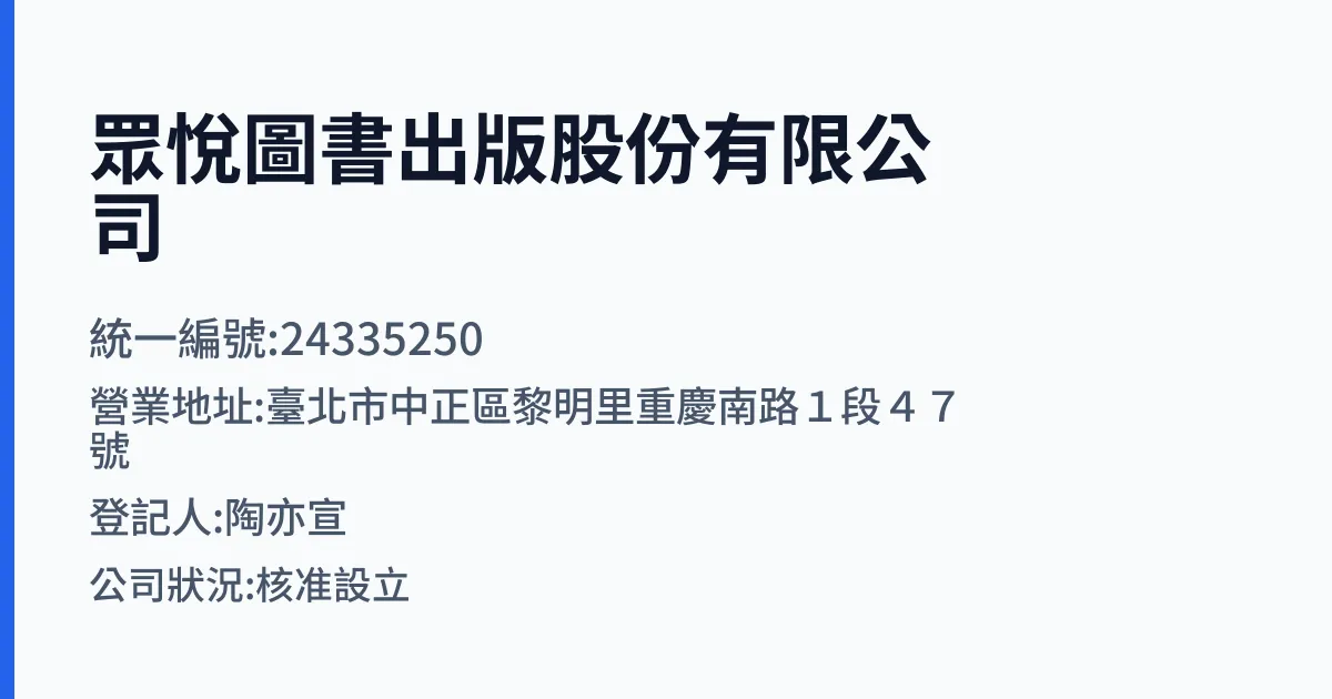 眾悅圖書出版股份有限公司 - 統編 24335250(臺北市) 公司登記資料與營業項目詳細圖表