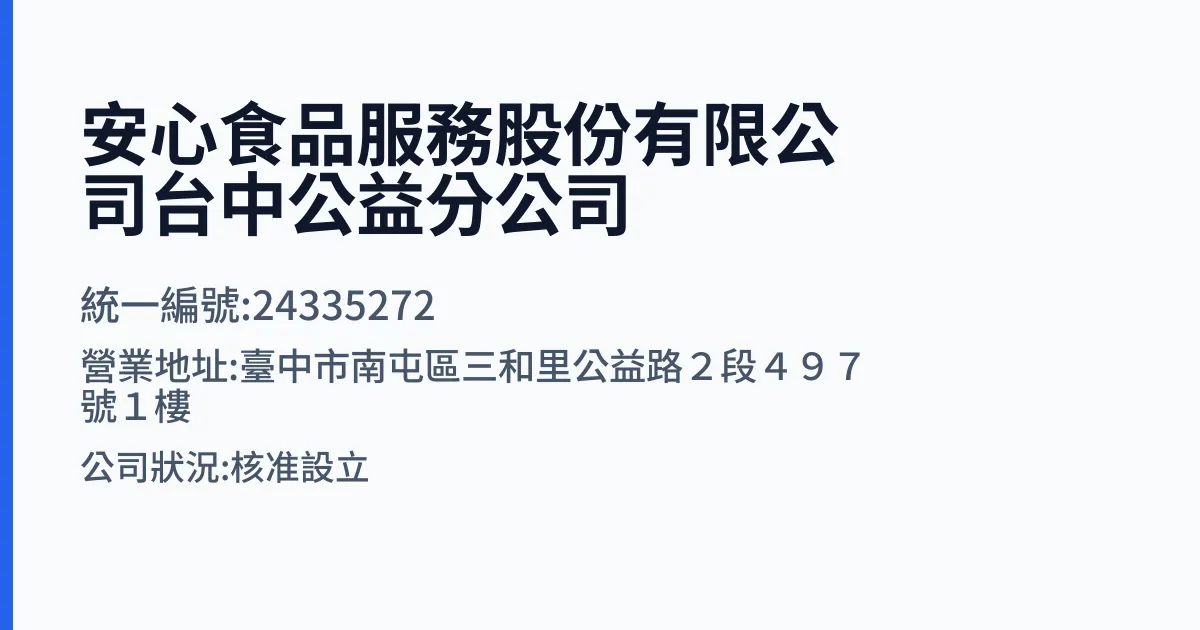 安心食品服務股份有限公司台中公益分公司 - 統編 24335272(臺中市) 公司登記資料與營業項目詳細圖表