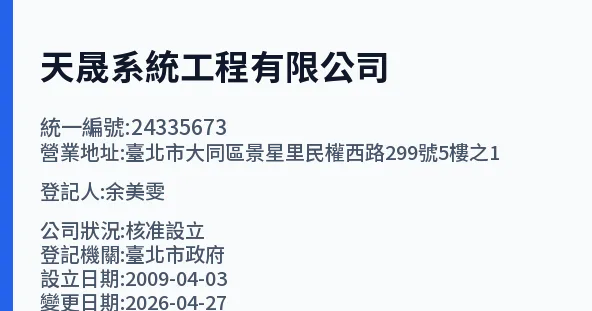 天晟系統工程有限公司的照片-統編 24335673(臺北市) 公司登記資料與營業項目詳細圖表