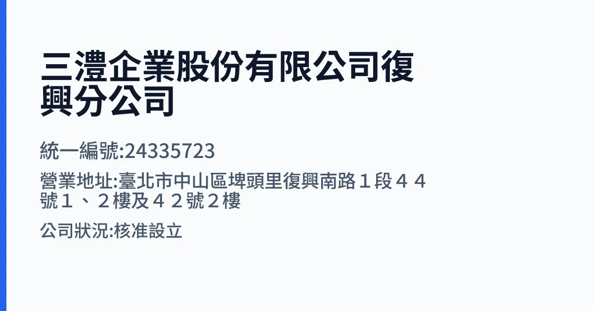 三澧企業股份有限公司復興分公司 - 統編 24335723(臺北市) 公司登記資料與營業項目詳細圖表