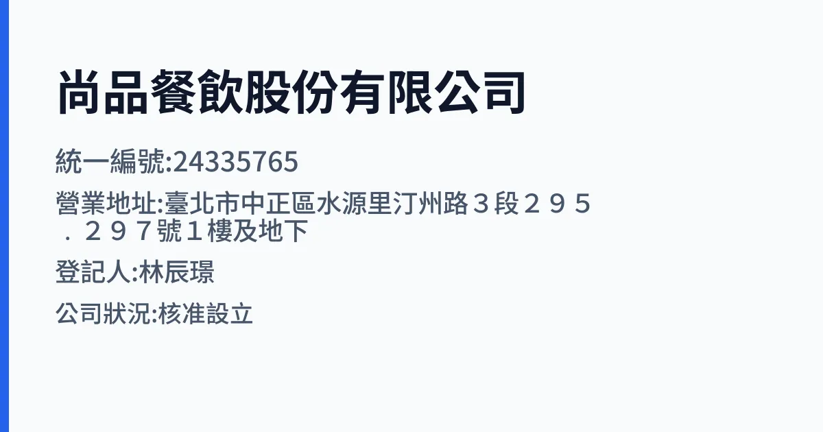 尚品餐飲股份有限公司 - 統編 24335765(臺北市) 公司登記資料與營業項目詳細圖表