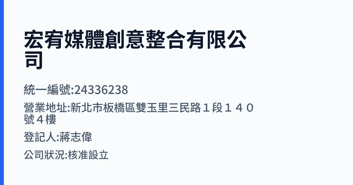 宏宥媒體創意整合有限公司 - 統編 24336238(新北市) 公司登記資料與營業項目詳細圖表