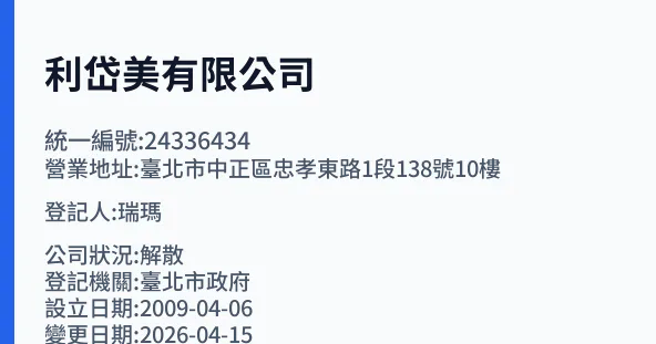 利岱美有限公司的照片-統編 24336434(臺北市) 公司登記資料與營業項目詳細圖表