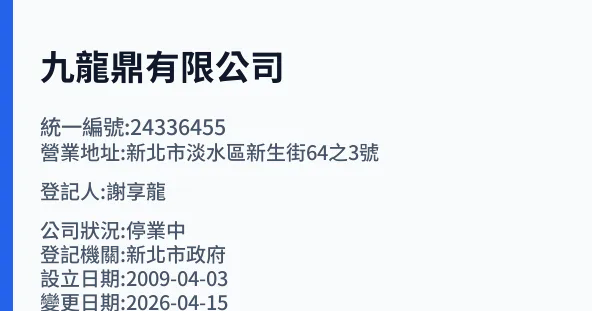 九龍鼎有限公司的照片-統編 24336455(新北市) 公司登記資料與營業項目詳細圖表