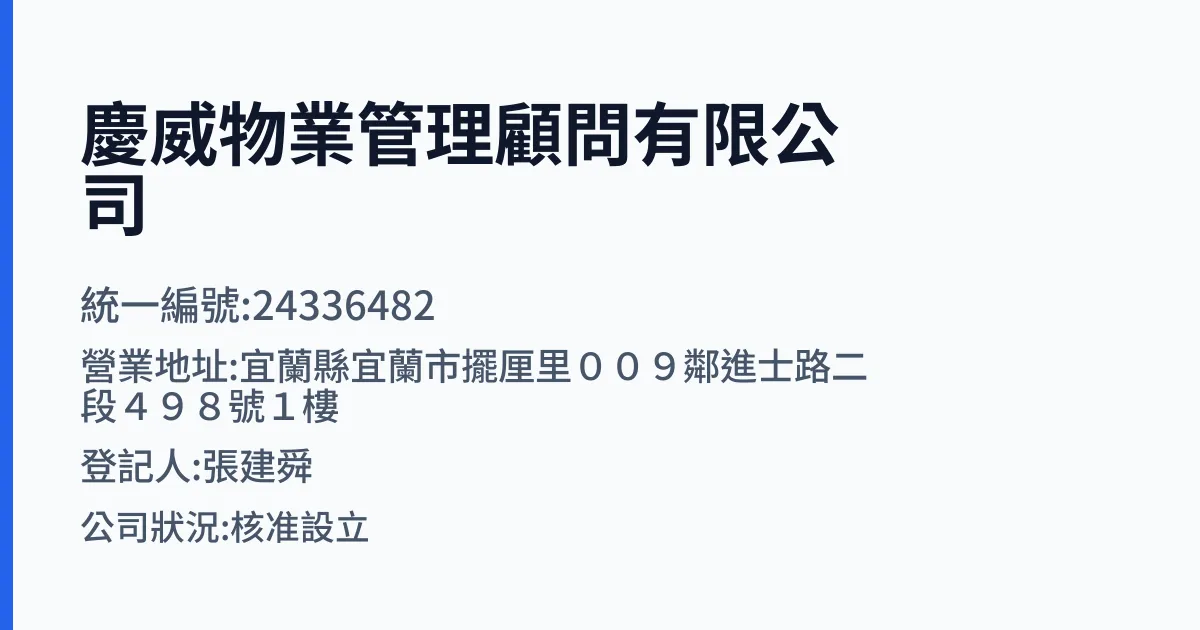 慶威物業管理顧問有限公司 - 統編 24336482(宜蘭縣) 公司登記資料與營業項目詳細圖表