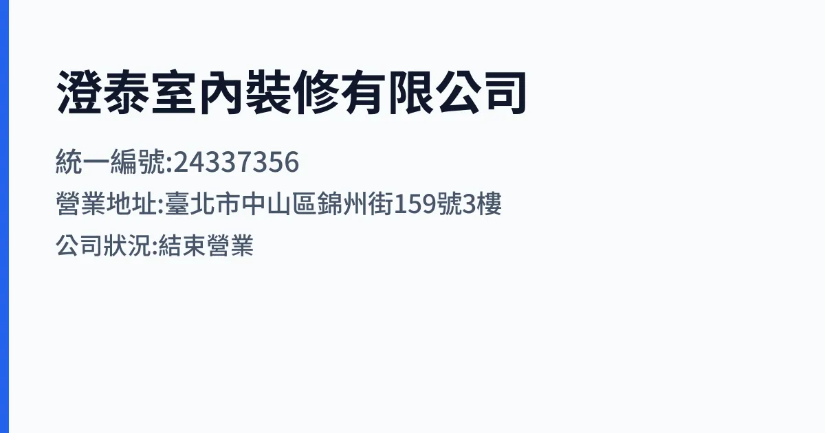澄泰室內裝修有限公司 - 統編 24337356(臺北市) 公司登記資料與營業項目詳細圖表