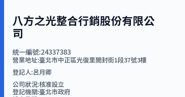 八方之光整合行銷股份有限公司的照片-統編 24337383(臺北市) 公司登記資料與營業項目詳細圖表