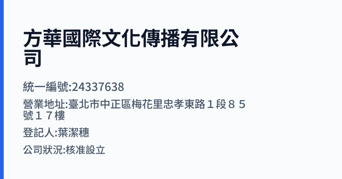 方華國際文化傳播有限公司 - 統編 24337638（臺北市） 公司登記資料與營業項目詳細圖表
