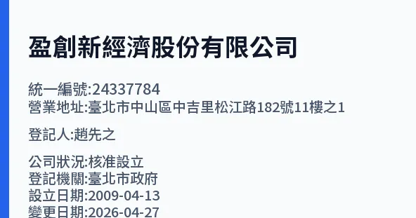 盈創新經濟股份有限公司的照片-統編 24337784(臺北市) 公司登記資料與營業項目詳細圖表