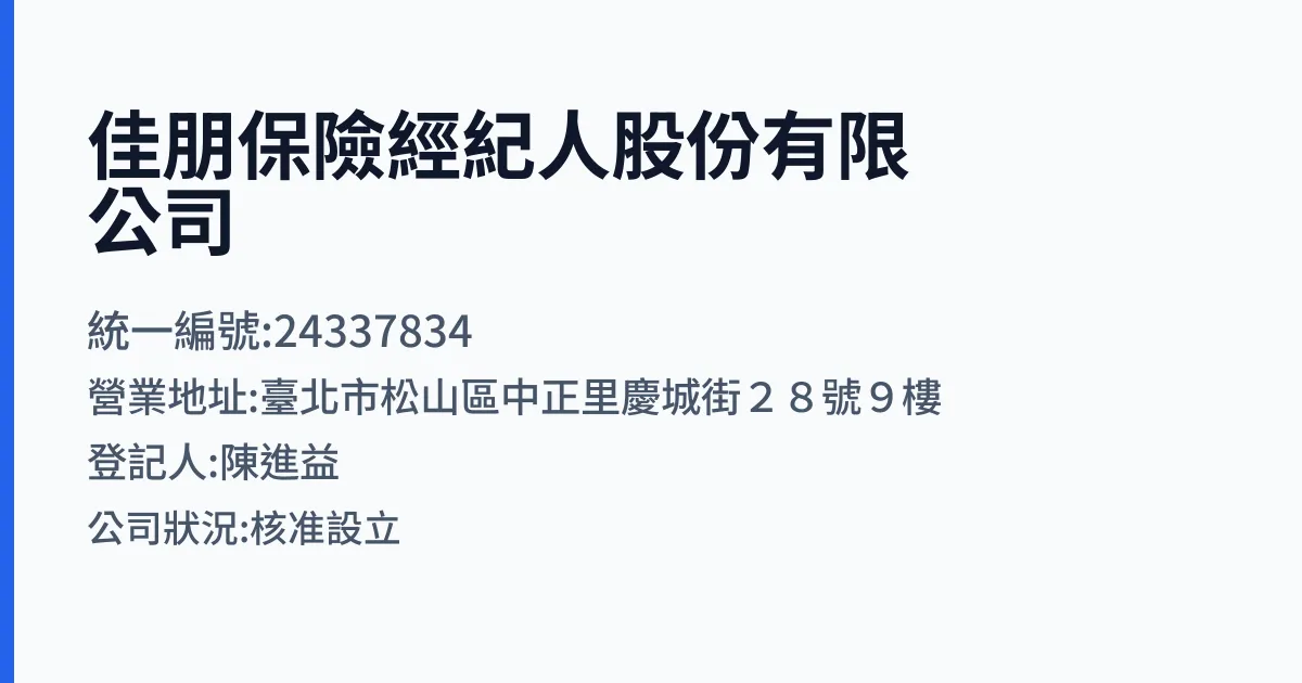 佳朋保險經紀人股份有限公司 - 統編 24337834(臺北市) 公司登記資料與營業項目詳細圖表