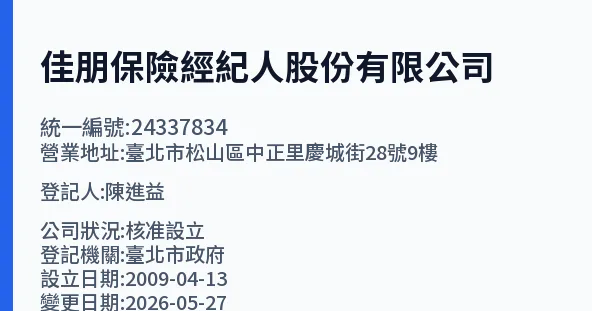 佳朋保險經紀人股份有限公司的照片-統編 24337834(臺北市) 公司登記資料與營業項目詳細圖表