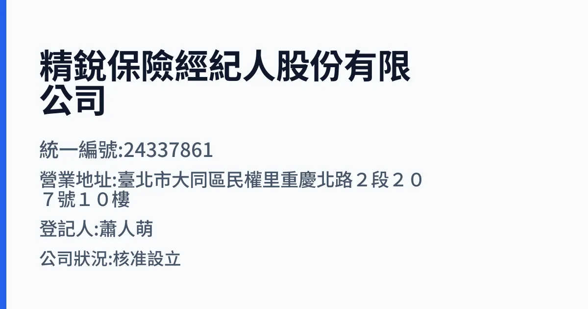 精銳保險經紀人股份有限公司 - 統編 24337861(臺北市) 公司登記資料與營業項目詳細圖表