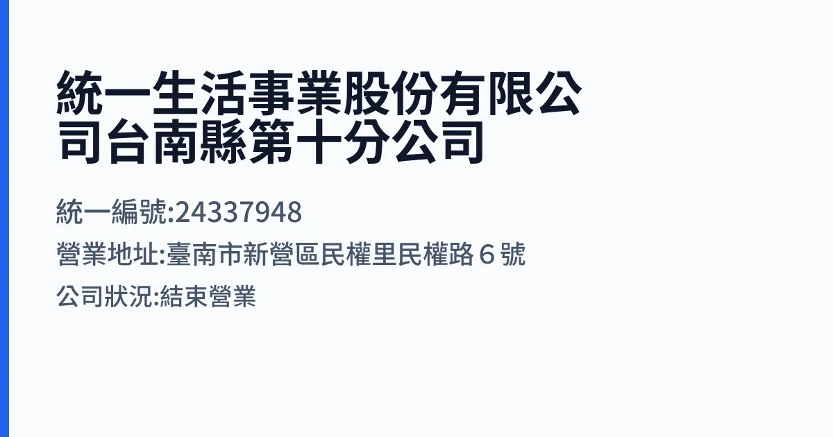 統一生活事業股份有限公司台南縣第十分公司 - 統編 24337948(臺南市) 公司登記資料與營業項目詳細圖表