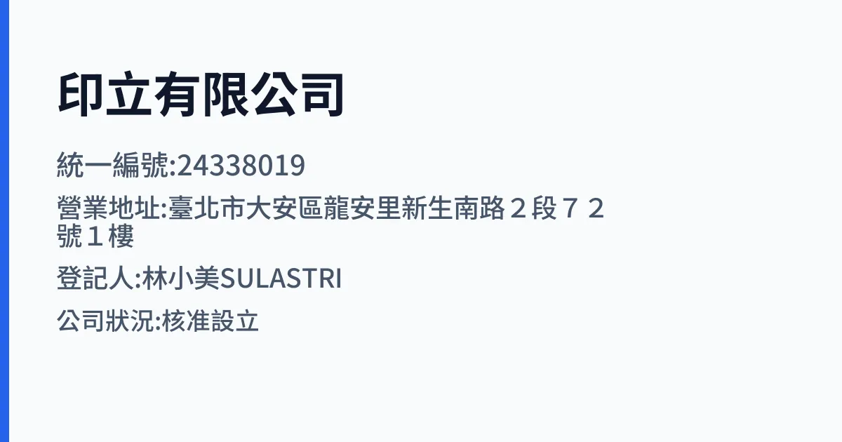 印立有限公司 - 統編 24338019(臺北市) 公司登記資料與營業項目詳細圖表