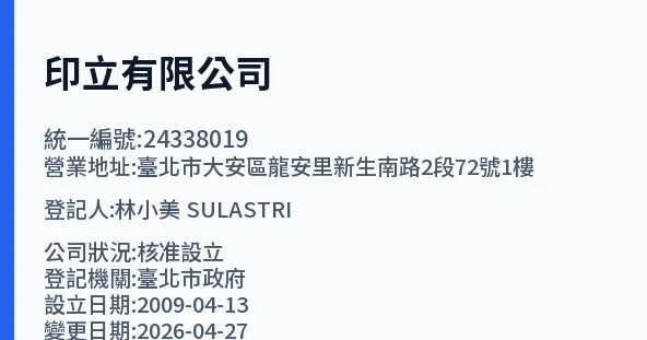 印立有限公司的照片-統編 24338019(臺北市) 公司登記資料與營業項目詳細圖表