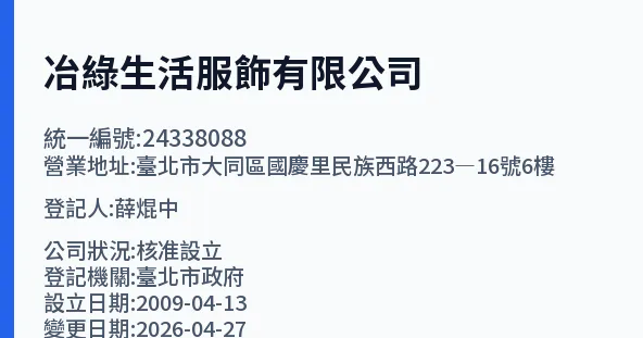 冶綠生活服飾有限公司的照片-統編 24338088(臺北市) 公司登記資料與營業項目詳細圖表