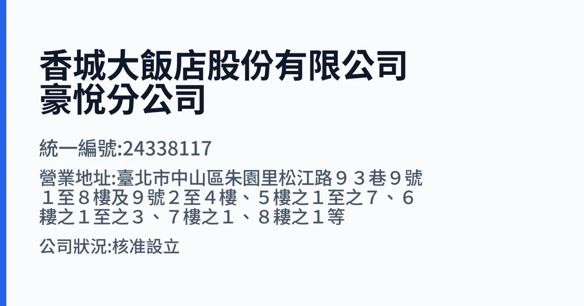 香城大飯店股份有限公司豪悅分公司 - 統編 24338117(臺北市) 公司登記資料與營業項目詳細圖表