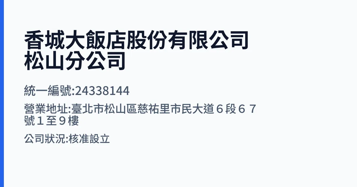 香城大飯店股份有限公司松山分公司 - 統編 24338144(臺北市) 公司登記資料與營業項目詳細圖表